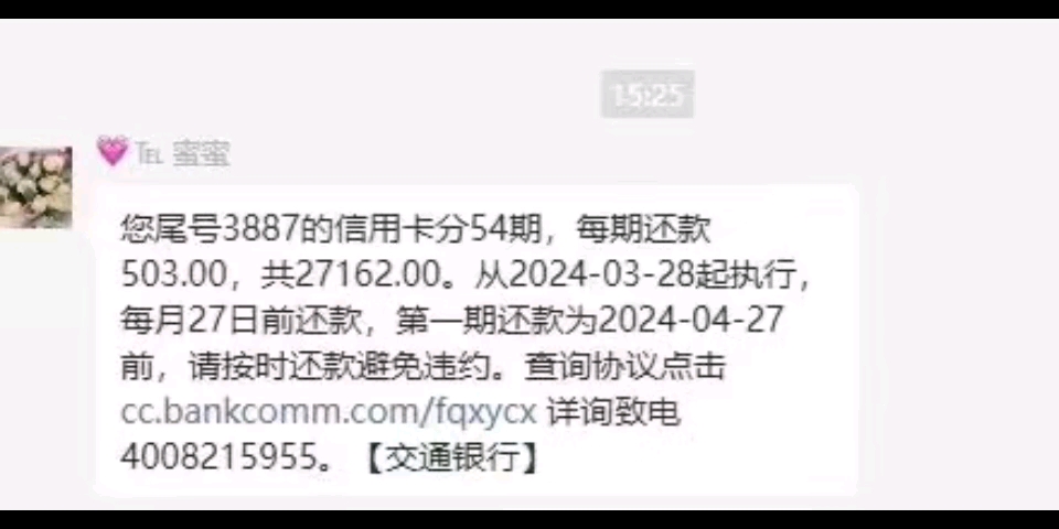 交通信用卡达成～停息分期54期!4年半时间一分钱利息都没有!收到...