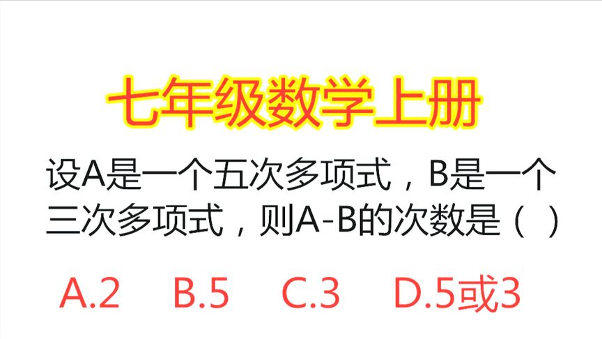 设A是一个五次多项式,B是一个三次多项式,则A-B的次数是多少?