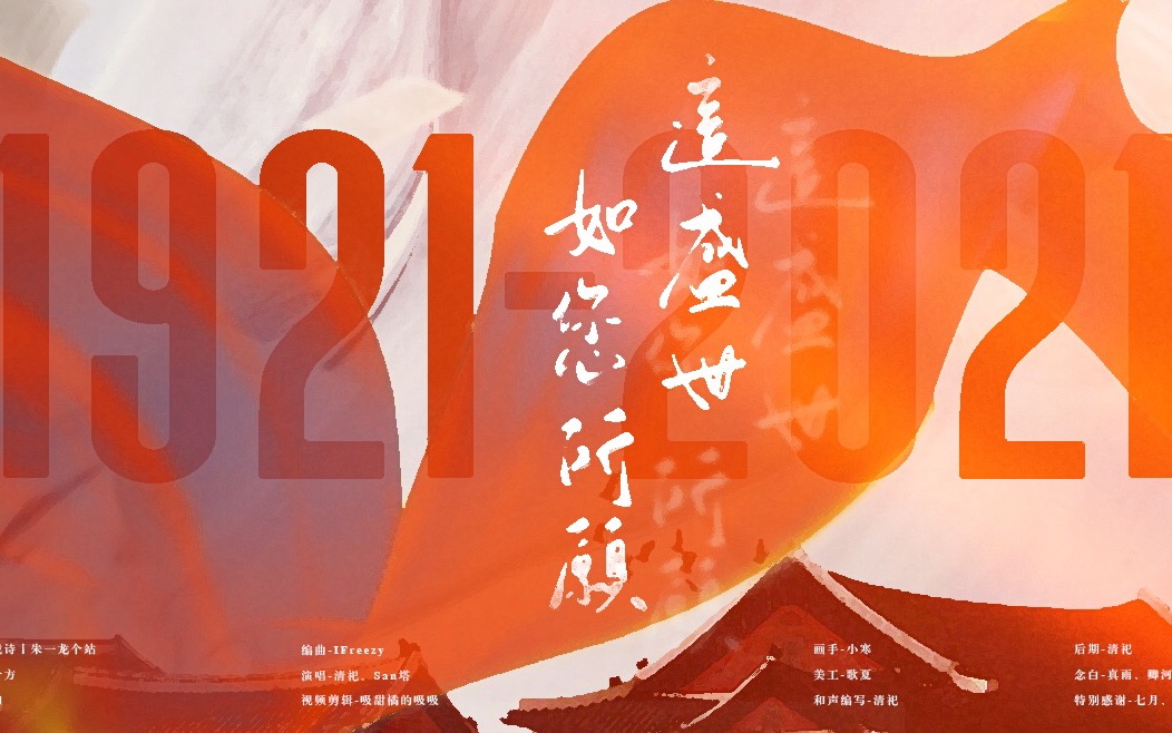 ...100周年原创曲 | 这盛世,如您所愿 | 我们终相会于中华腾飞世界之时