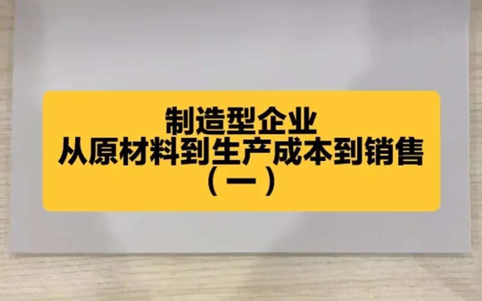 会计实操:制造型企业生产成本
