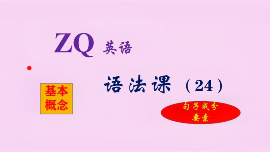 英语语法基本概念 24 介词与动名词