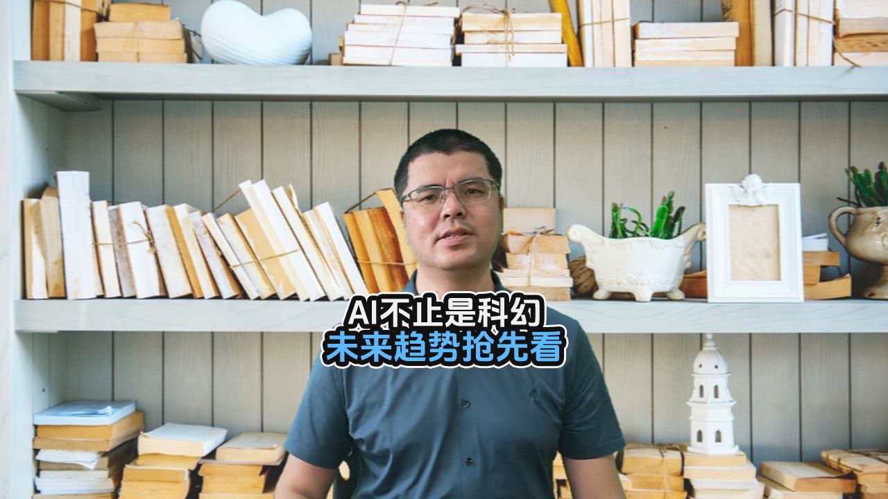 十、AI不止是科幻!未来趋势抢先看