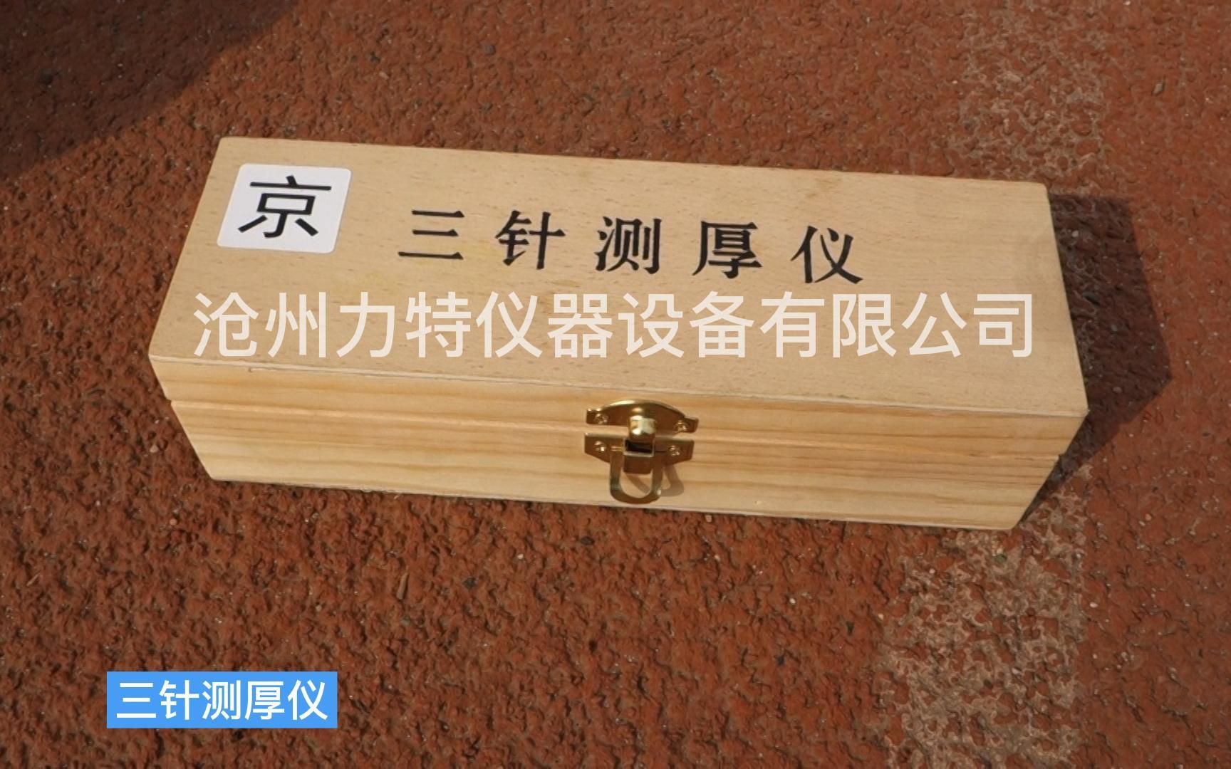 合成材料面层三针测厚仪塑胶跑道厚度测定体育运动田径场地
