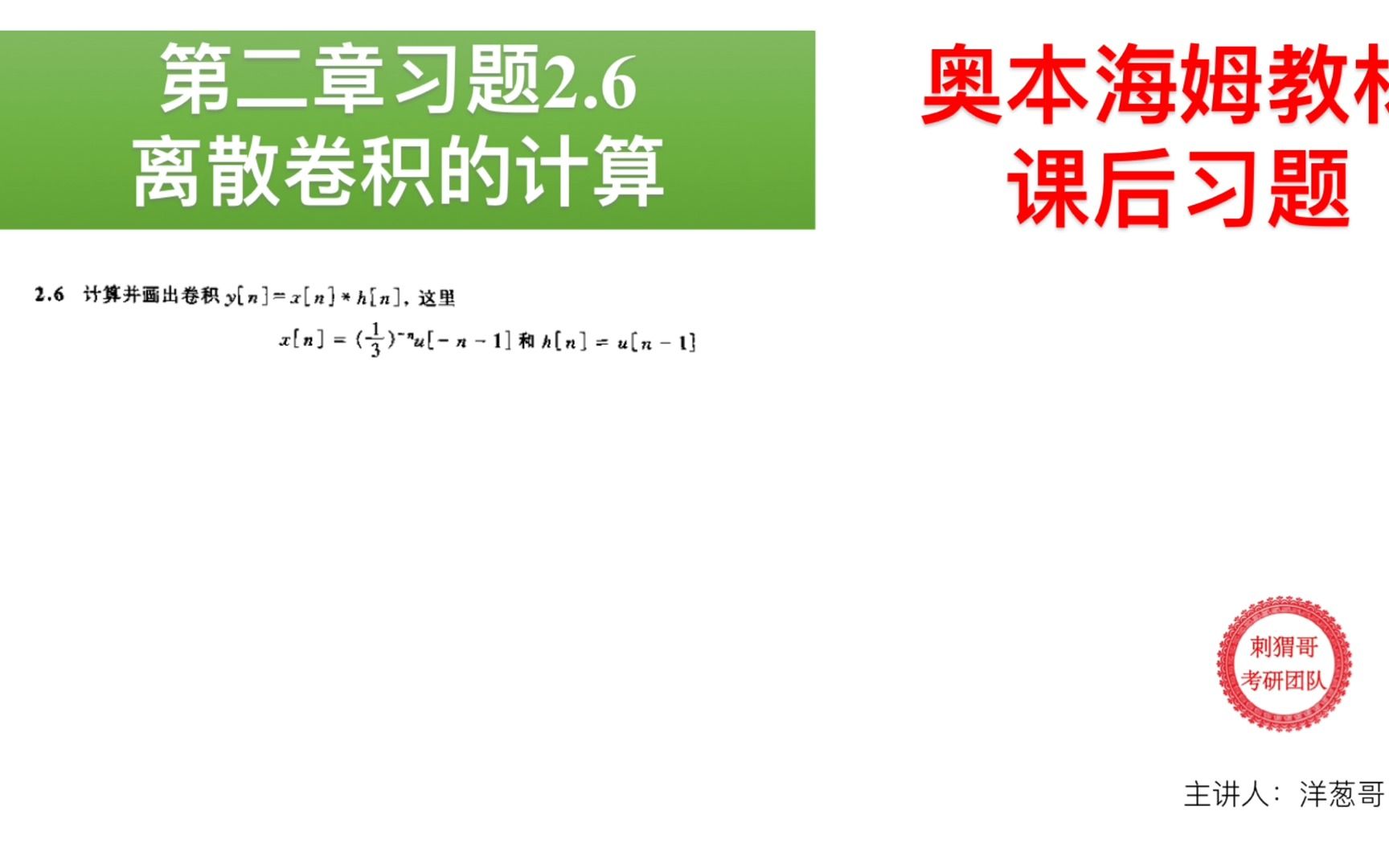 【信号与系统 | 奥本海姆】离散卷积的计算2-6