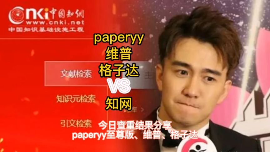 毕业论文查重结果对比之paperyy、维普、格子达VS知网!