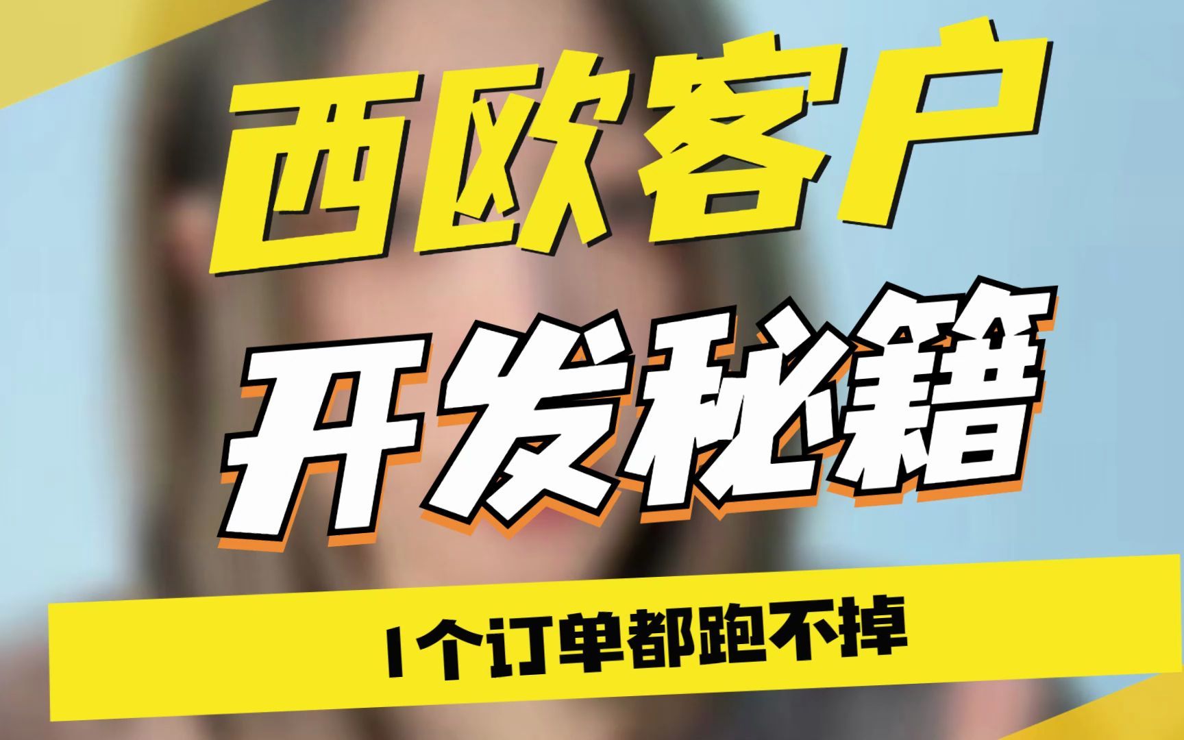 欧洲客户频繁询单,怎么跟进才能成交?#外贸 #出口 #外贸人 #外贸订单 ...