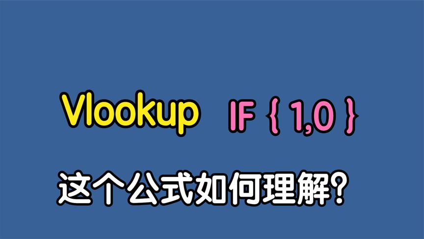 这个问题80%的人都不懂,vlookup中的if{1,0},究竟是做什么的