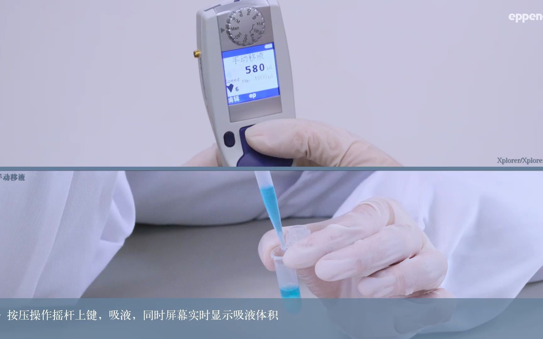 【仪器操作】Eppendorf电动移液器man手动移液功能