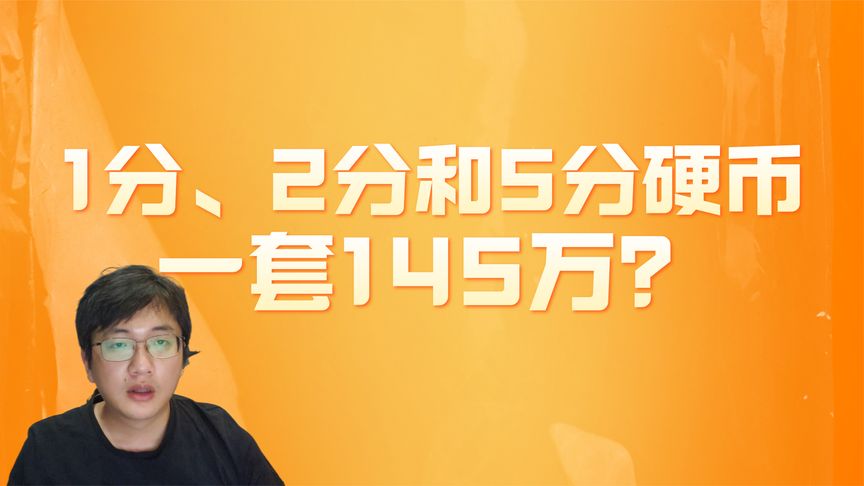 一套145万!少见的1分、2分和5分硬币,能找到的人不一般