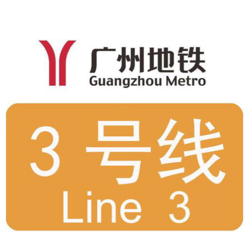 广州地铁3号线8号线 