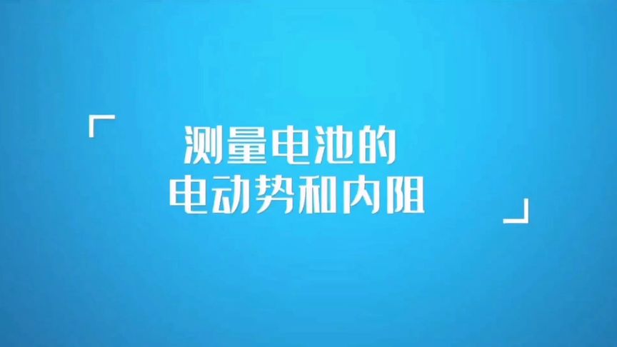 测量电池的电动势和内阻