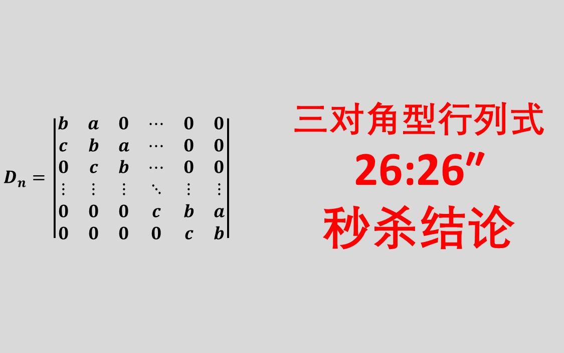 三对角型行列式的绝妙结论