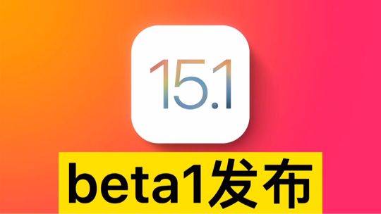 真快,iOS15.1首个测试版发布,带来了3个新变化!#ios15 #数码科
