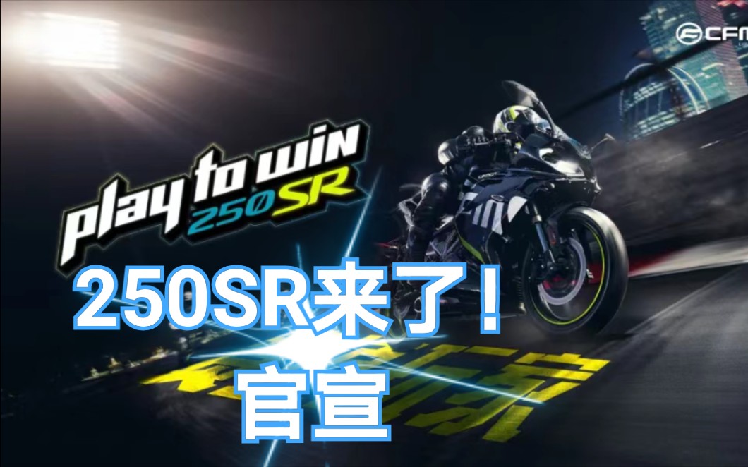 他来了!春风250SR官方宣传片