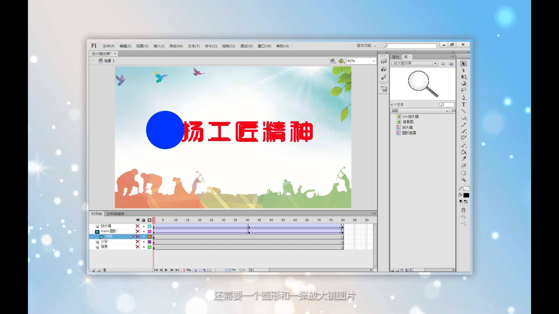 巧用遮罩做动画(pr、flash、ps、powerpoint等)