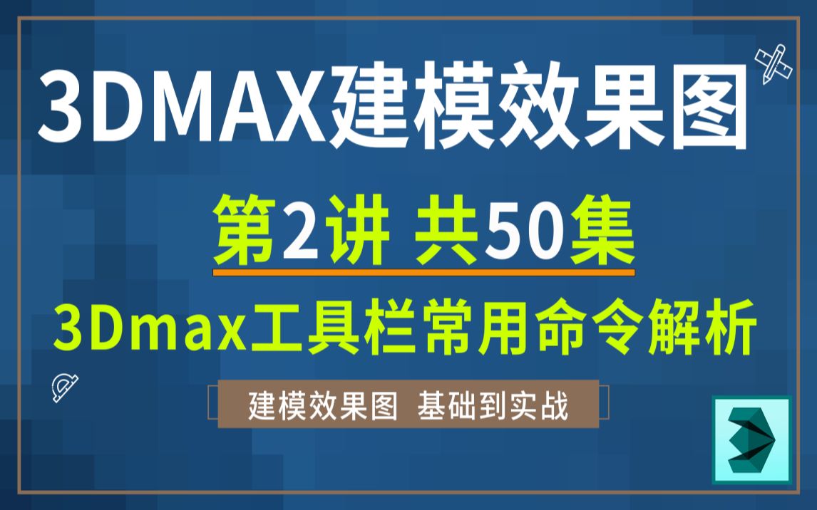 3DMAX全集教程,第2讲 3Dmax工具栏常用命令有哪些,共50讲