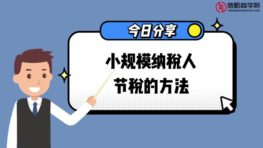 小规模纳税人 节税的方法!#财税小知识分享 #小规模纳税