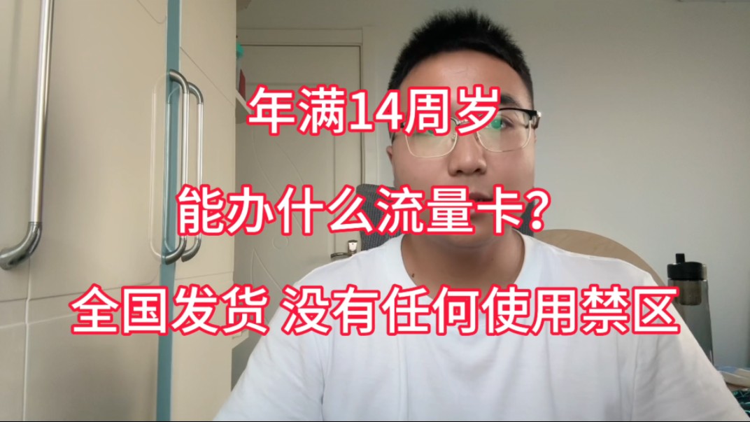 年满14周岁能办什么流量卡?广电金云卡 全国发货无任何使用禁区。