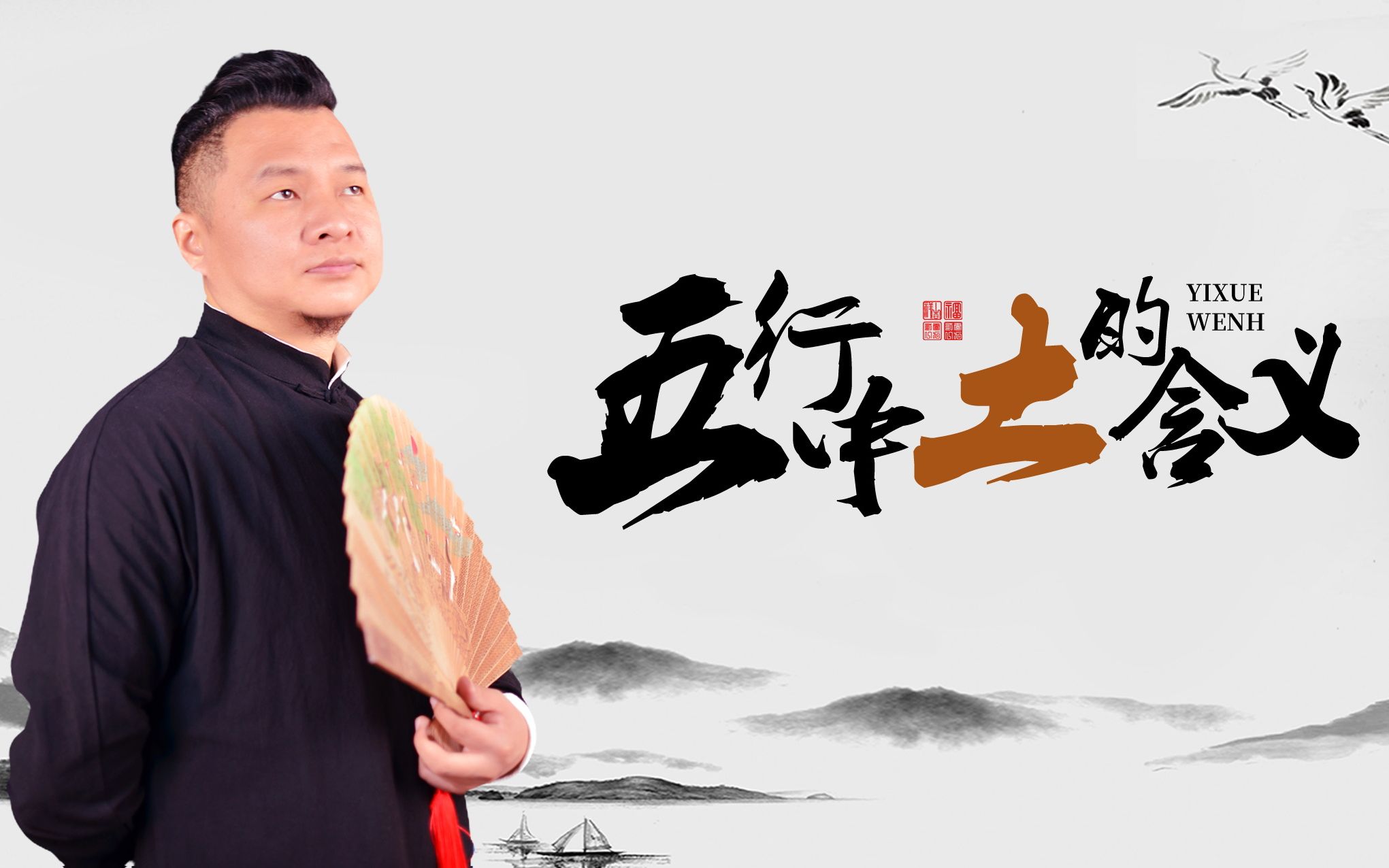 易学文化之《五行中“土”的含义》