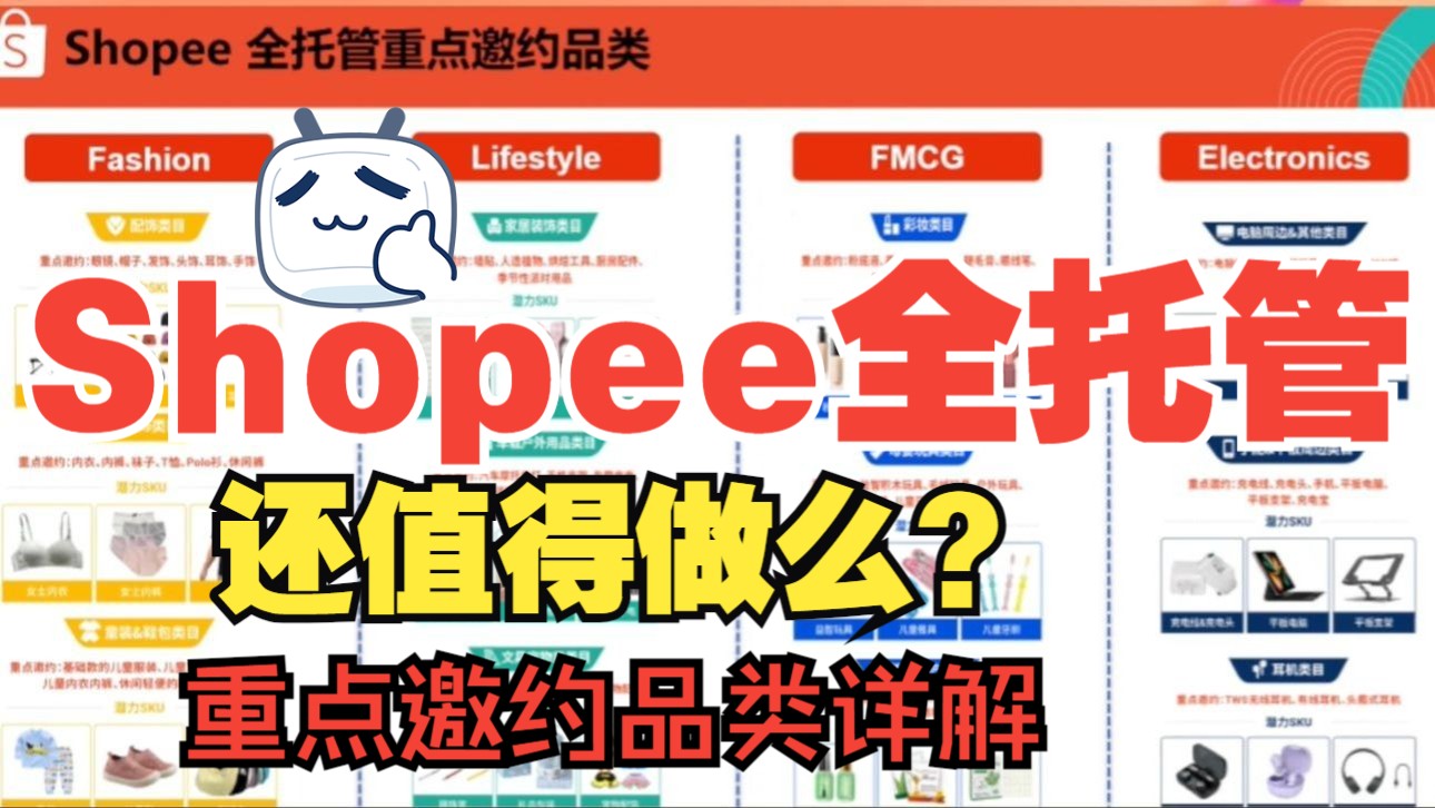 【2024】跨境电商Shopee虾皮 全托管模式详解 Shopee全托管值得做...