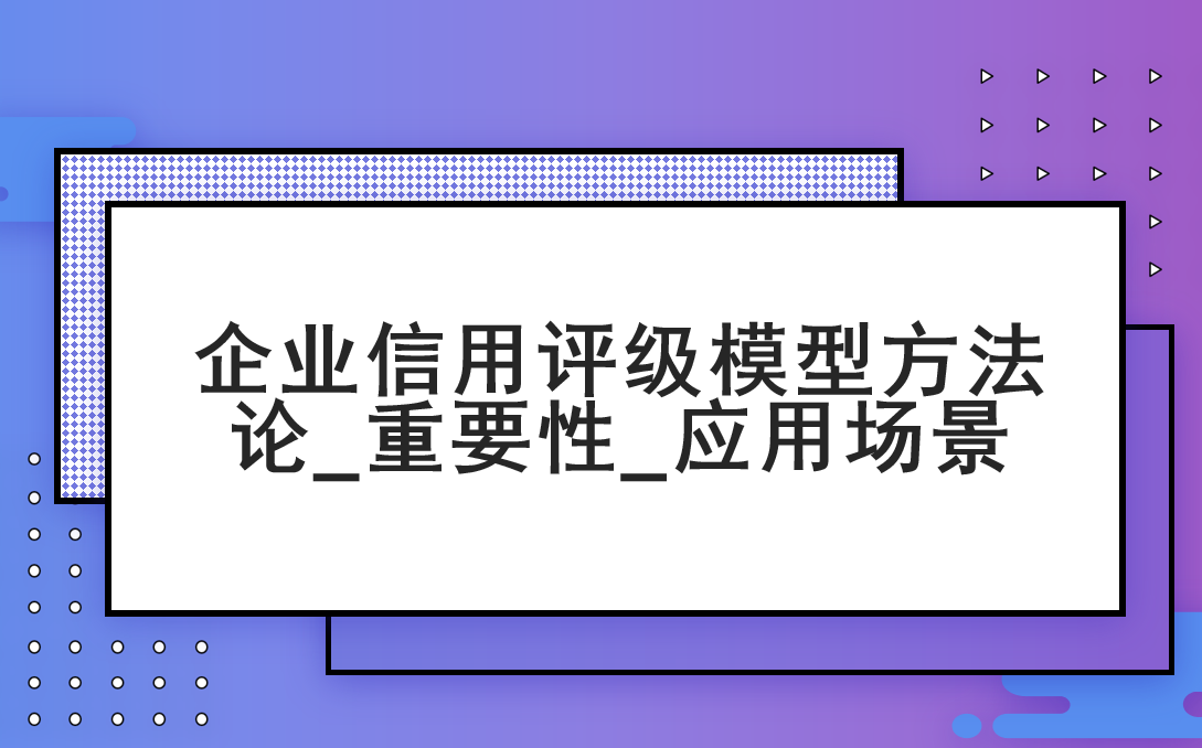 企业信用评级模型方法论_重要性_应用场景