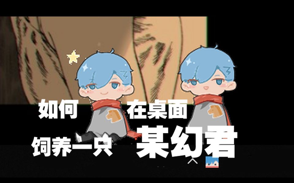 【桌宠/某幻】如何在桌面饲养一只某幻君