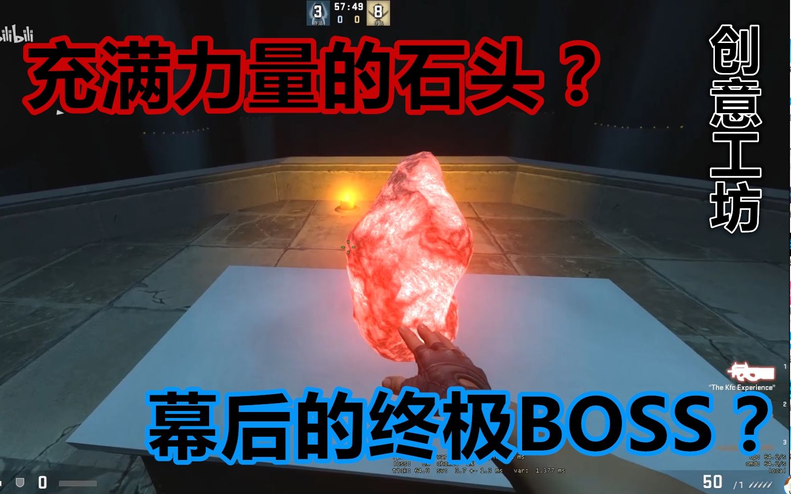 【创意工坊闯关】现实原石?吓死人不偿命!CSGO实况