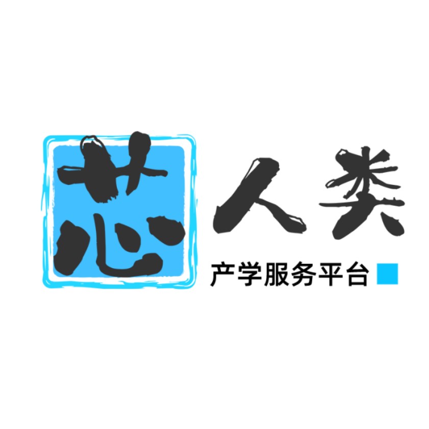 芯人类IC社区 