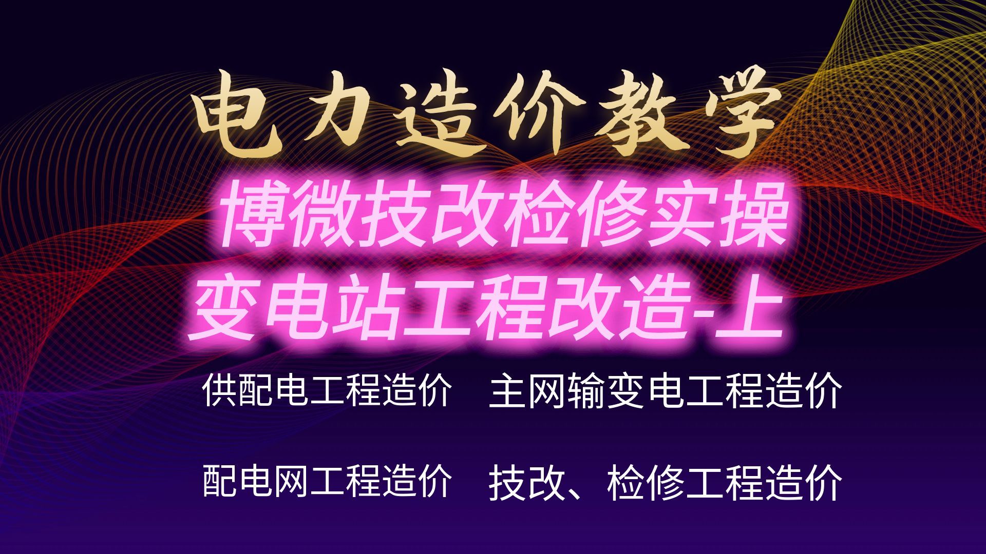 220KV变电站安装工程博微计价实操教学【电力工程造价】