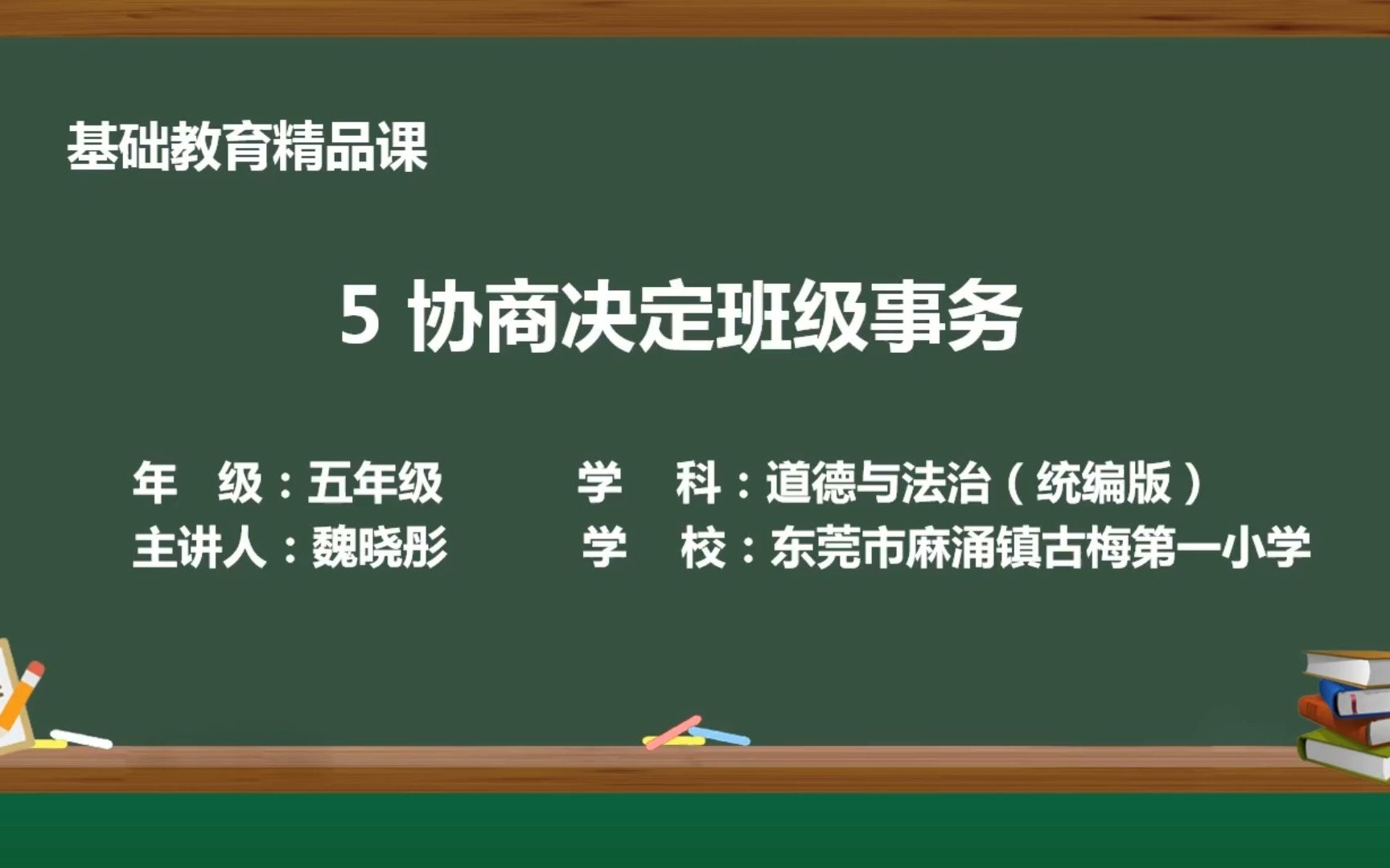 道德与法治五年级 5 协商决定班级事务