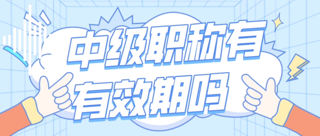 中级职称有有效期吗?