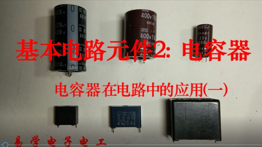 零基础学电子电工17:电容器在电路中的作用(一)