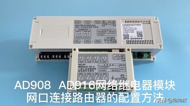 AD908 AD916网络继电器模块网口连接路由器配置教程