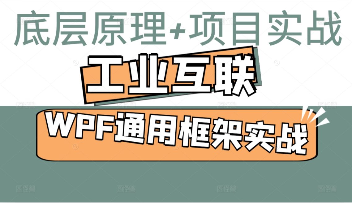 WPF通用框架实战;全套合集已完结(.NET/WPF/物联网/工控/编程开发/...