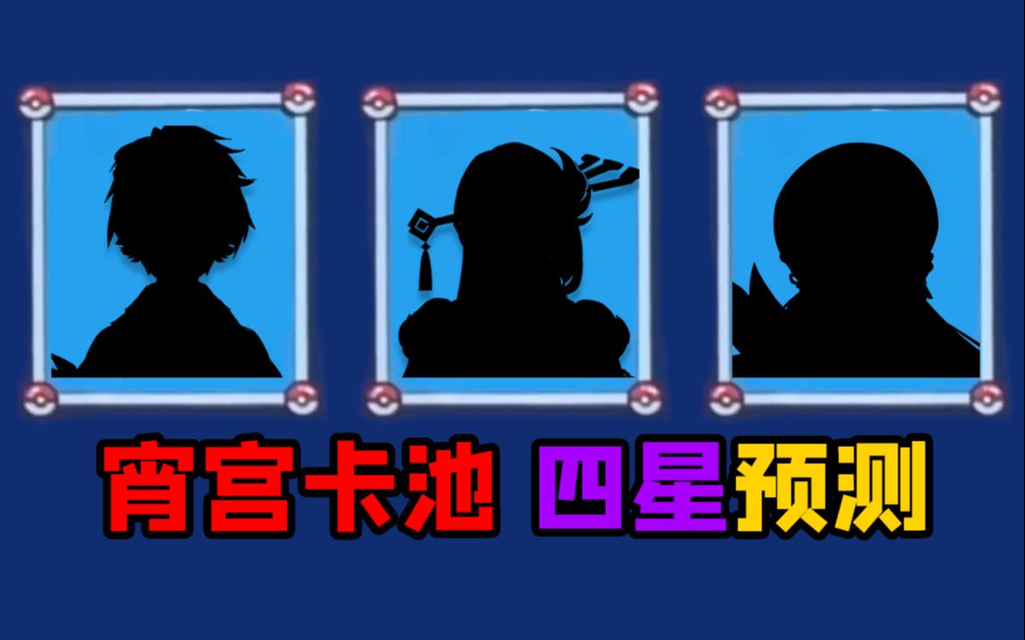 【原神】宵宫卡池不知道要不要抽?先看池子里有哪些四星