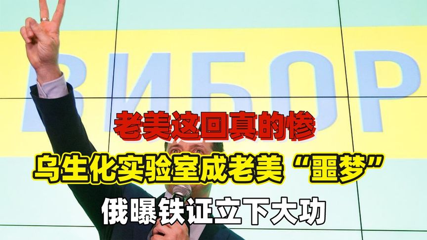 老美这回真的惨,乌生化实验室成老美“噩梦”,俄曝铁证立下大功