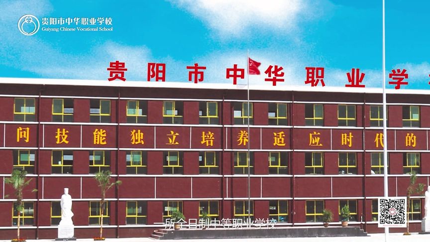 贵阳市中华职业学校宣传片