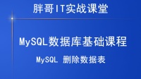 MySQL 删除数据表