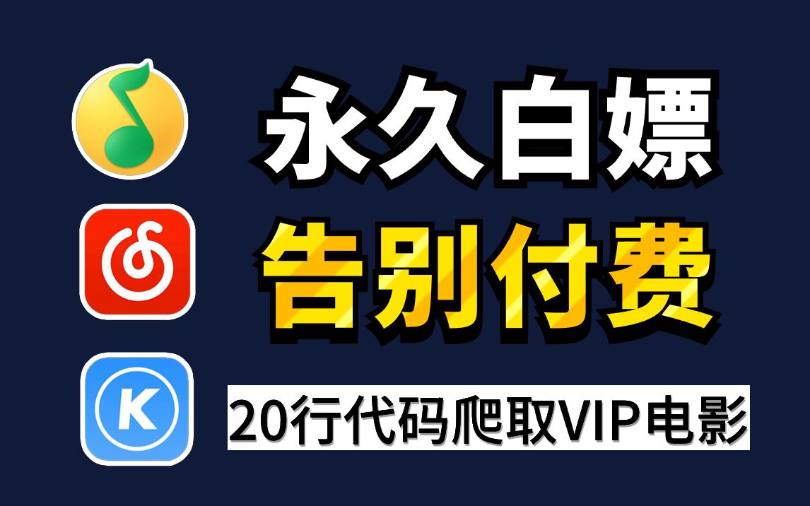【Python爬虫】Python爬取各平台付费音乐(附源码),Python白嫖下载...