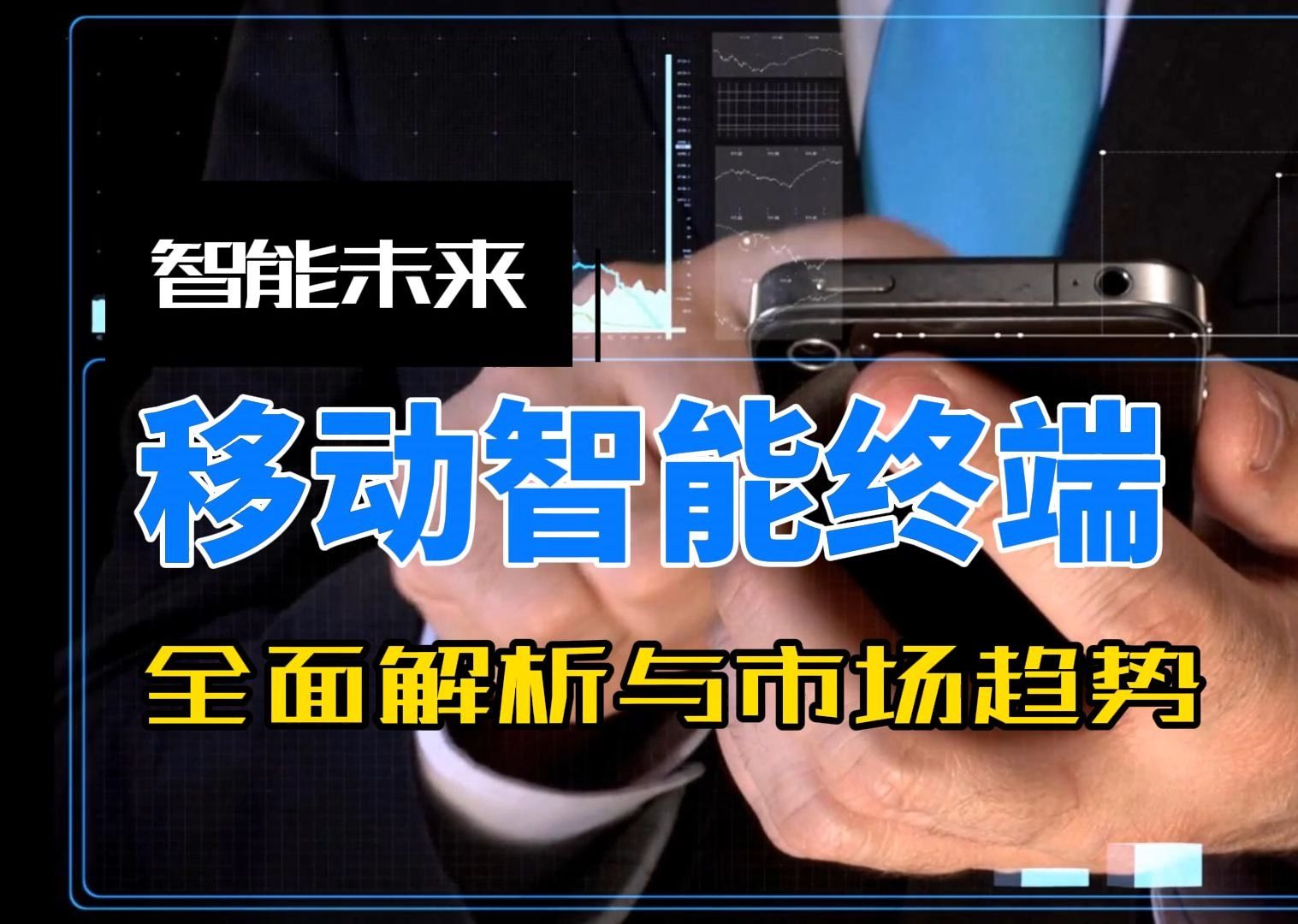 智能未来:移动智能终端全面深度解析与市场趋势