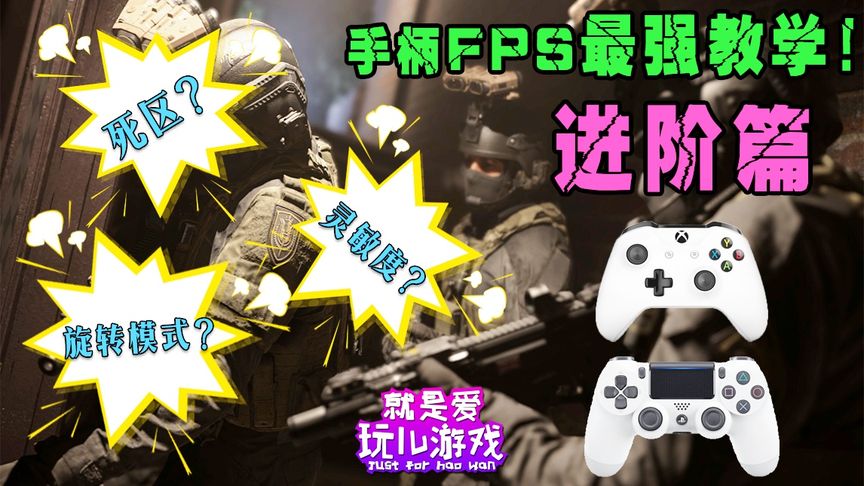 想成为“手柄天王”?你还需要知道这些设置!【就是爱玩儿游戏】