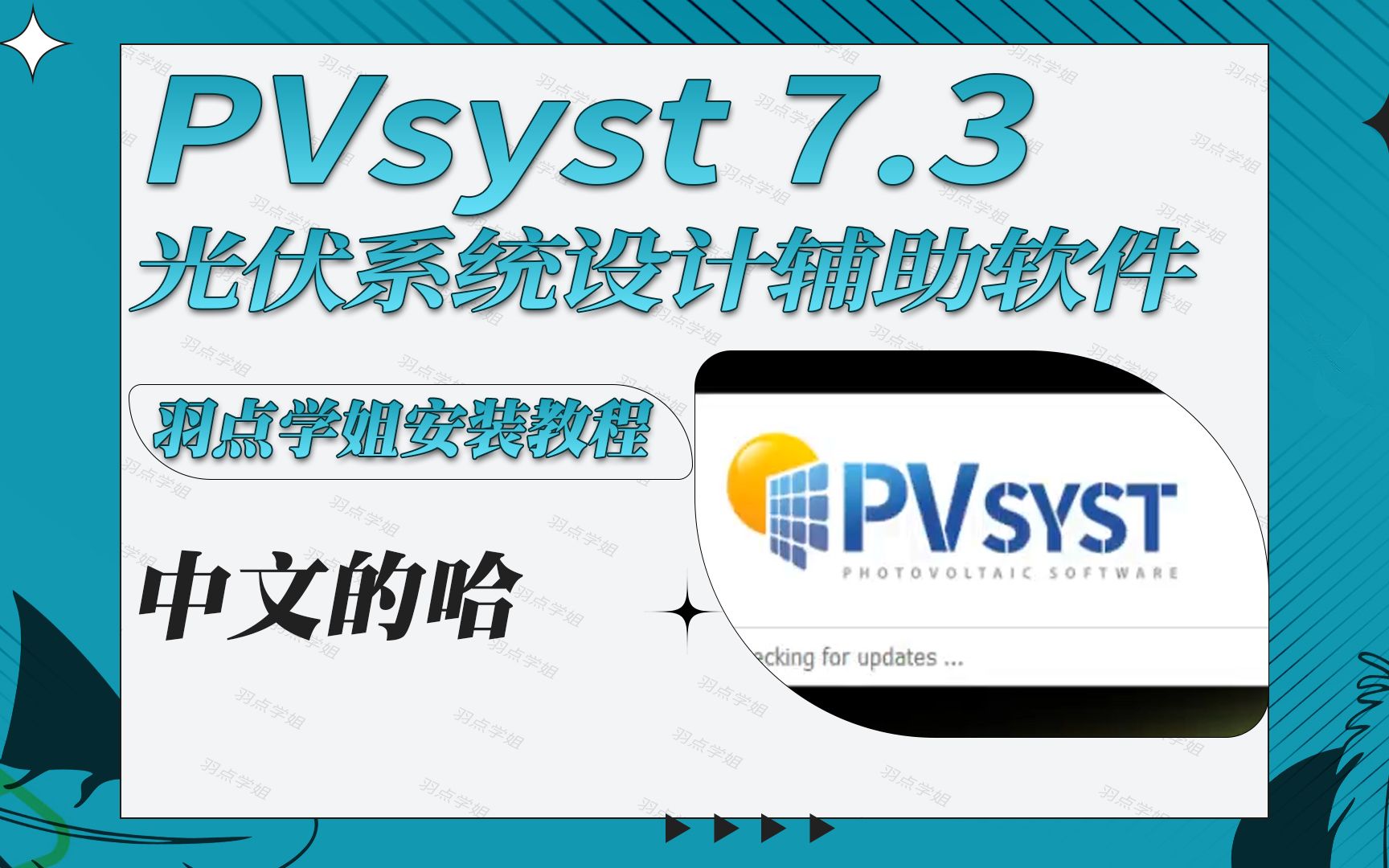 中文版PVsyst 7.3光伏系统对光伏系统发电量进行模拟计算设计辅助软件