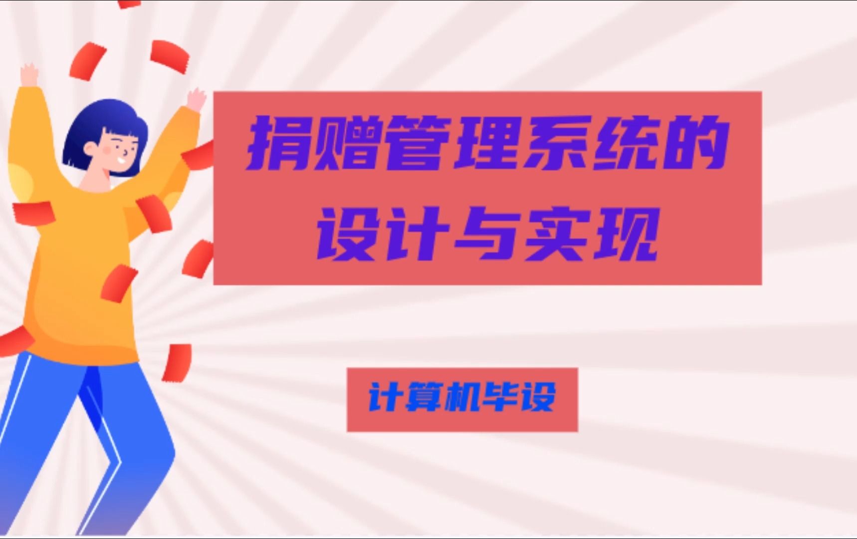 计算机毕设:捐赠管理系统的设计与实现