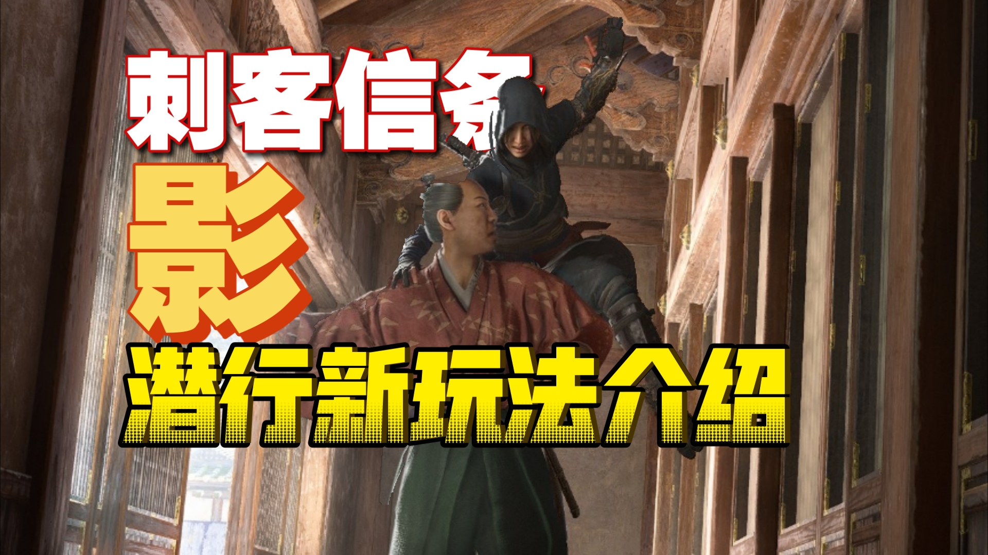 【扑克脸】这就是忍者!刺客信条影潜行玩法解析