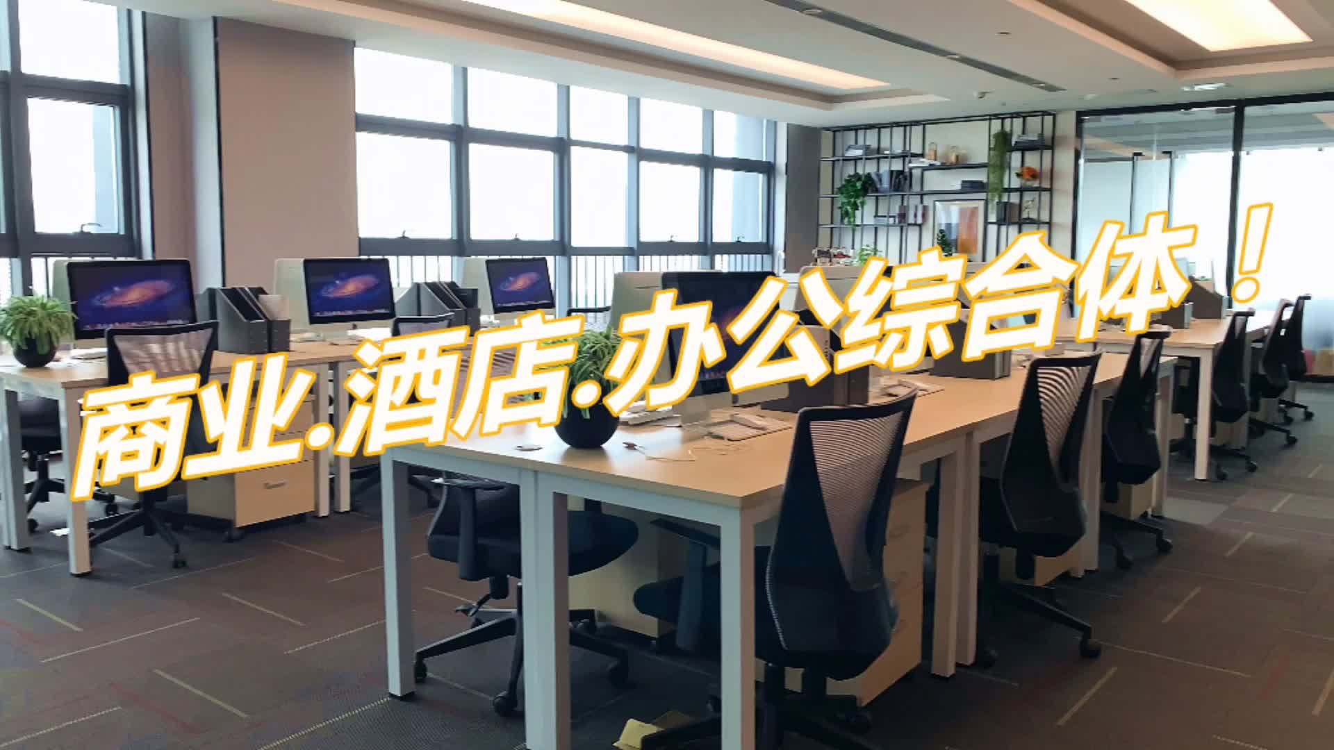 商业+酒店+办公综合体!没有之一喔!