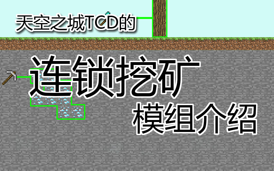 【我的世界模组介绍】Minecraft ★连锁挖矿★ 使用教程