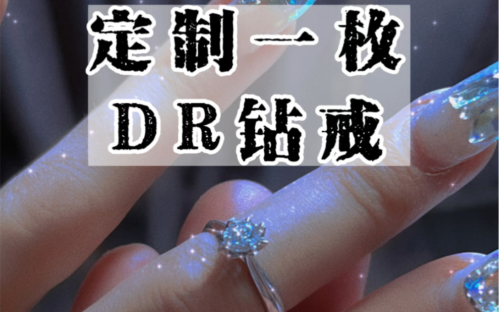 如何定制一枚独一无二的DR钻戒#dr钻戒 #如何挑选钻戒 #钻戒 #求婚...