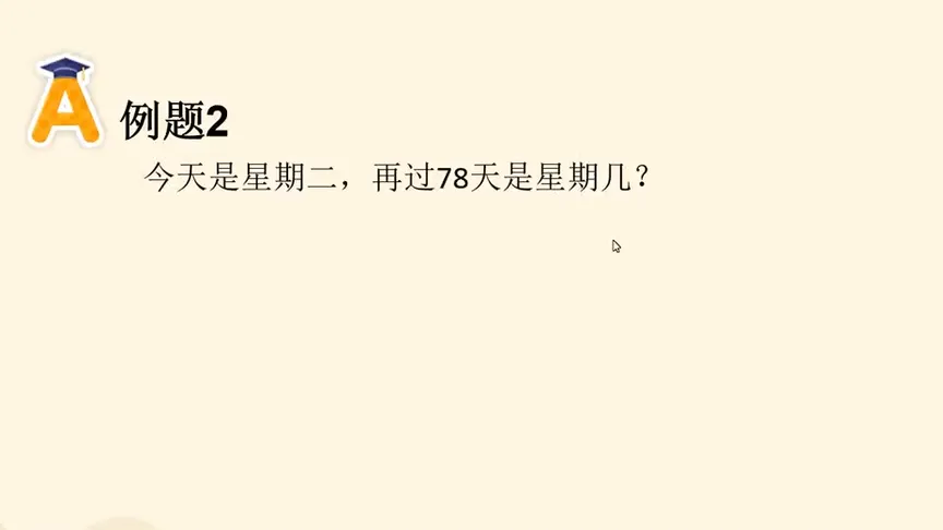 三年级数学算星期几 今天星期二再过78天星期几 2种方法快速解题