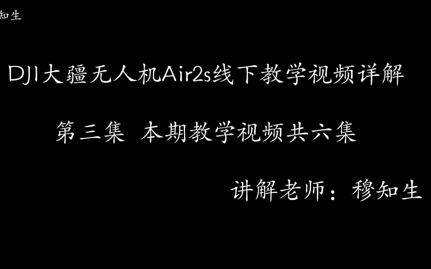 DJI大疆无人机Air2s视频教学(第三集)