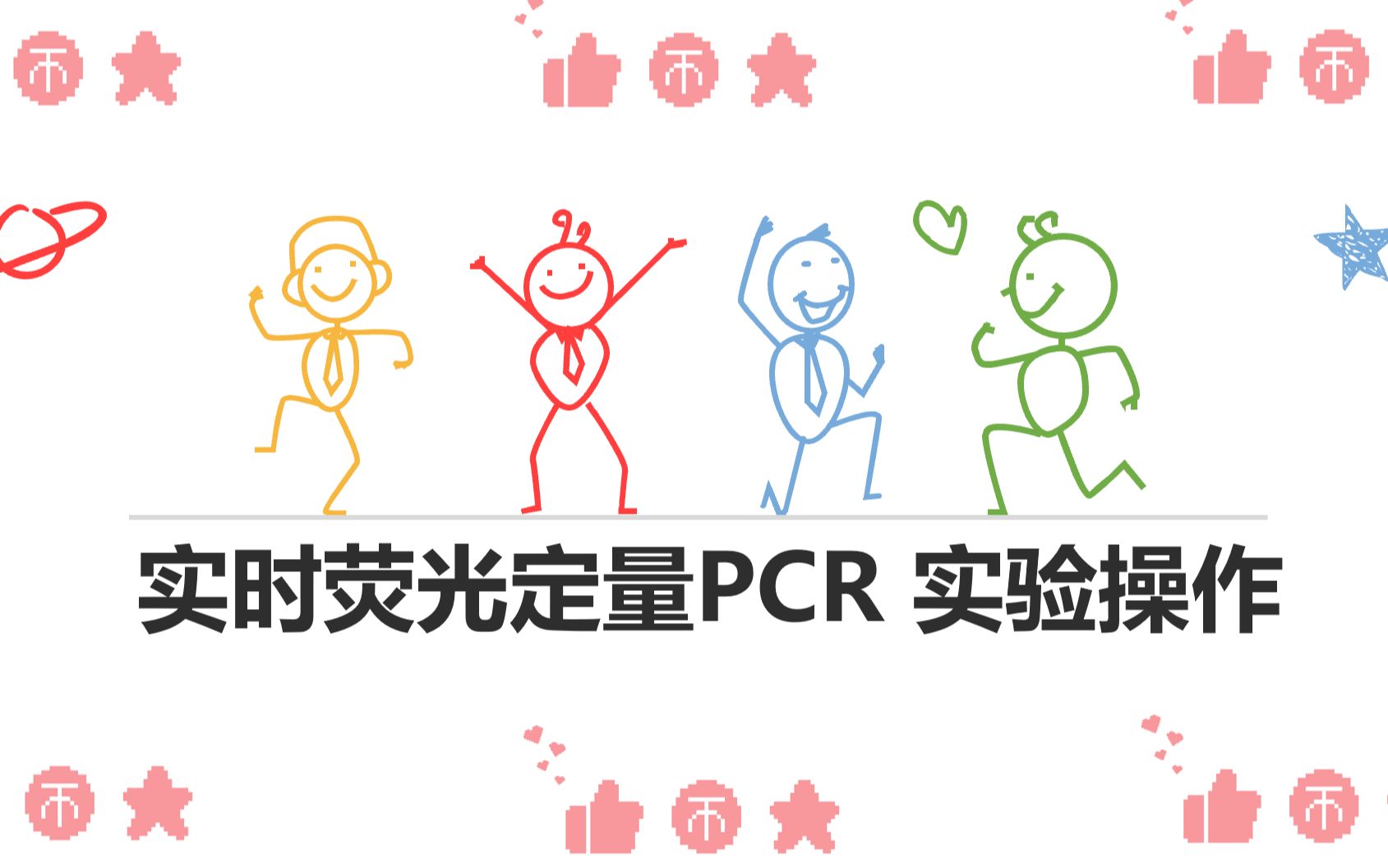 【实时荧光定量qPCR实验】诺唯赞官方操作